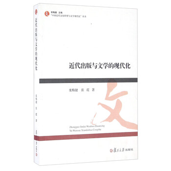 近代出版与文学的现代化