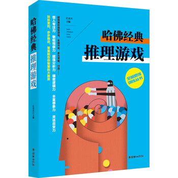 全脑思维训练丛书 哈佛经典推理游戏