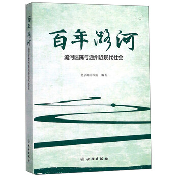 百年潞河（潞河医院与通州近现代社会）