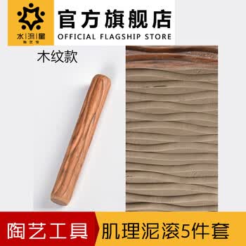 水流星陶艺工具学校陶吧木质肌理泥滚压花棒压花花纹擀泥杖泥板  单支木纹款 纹理