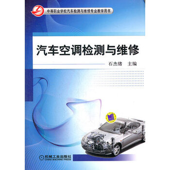 汽车空调检测与维修 石杰绪
