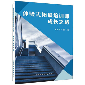 体验式拓展培训师成长之路