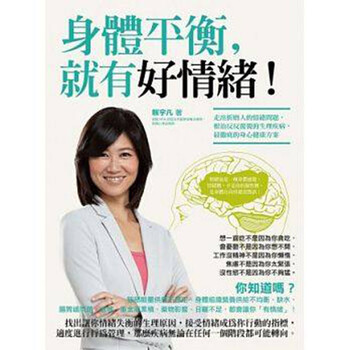 现货台版 身体平衡 就有好情绪 走出折磨人的情绪问题 反反覆覆的生理疾病  励志