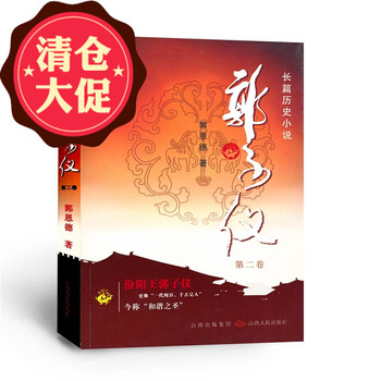 3折特惠 郭子仪 第二卷 汾阳王 一代纯臣 千古完人