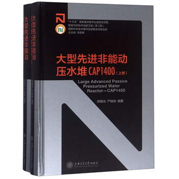 大型先进非能动压水堆CAP1400（上下册）9787313200570上海交通大学郑明光 编著