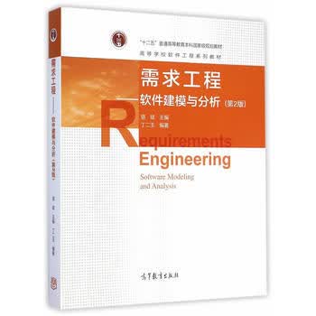 需求工程－－软件建模与分析(第2版) 骆斌,丁二玉著 9787040417142 高等教育