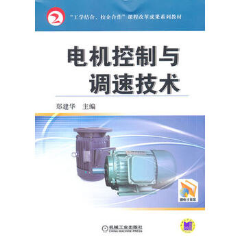 电气控制与调速技术 郑建华