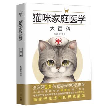 猫咪家庭医学大百科 家居 书籍