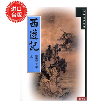 西游记 (上) 进口 台版 中国古代经典文学 四大名着  吴承恩