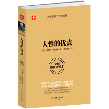 正版 人性的优点【塑封】 9787554607442