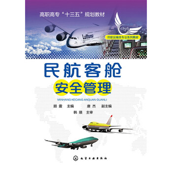 民航客舱安全管理(顾震)