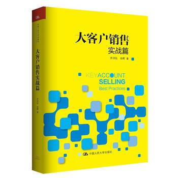 大客户销售实战篇齐洋钰 徐晖 著 管理 市场营销