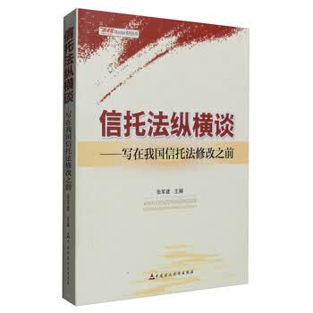 信托法纵横谈：写在我国信托法修改之前