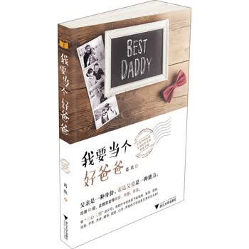 我要当个好爸爸