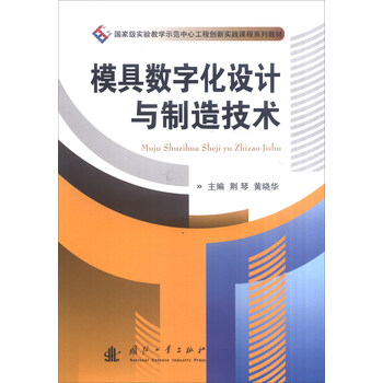 模具数字化设计与制造技术