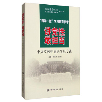 讲党性 敢担当：中央党校中青班学员专谈