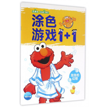 泡泡的幻想/涂色游戏1+1