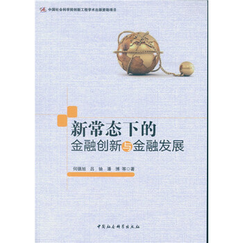 新常态下的金融创新与金融发展