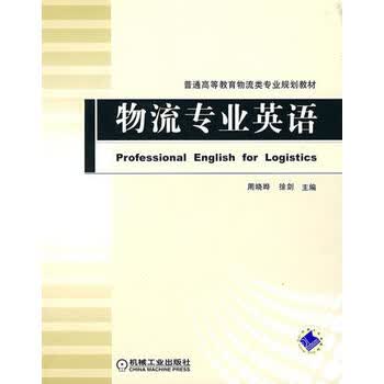 物流专业英语 周晓晔 ,徐剑