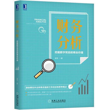 财务分析：挖掘数字背后的商业价值