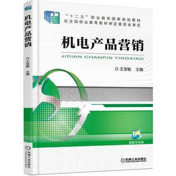 机电产品营销 王宝敏主编