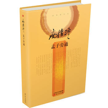 孟子旁通(精装版)
