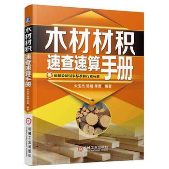 木材材积速查速算手册 朱玉杰