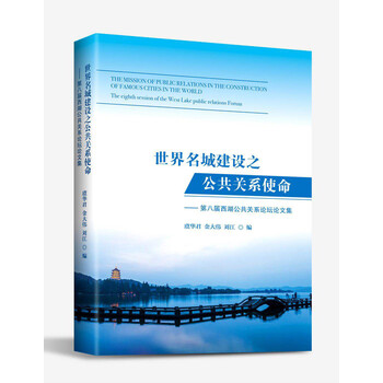 世界名城建设之公共关系使命