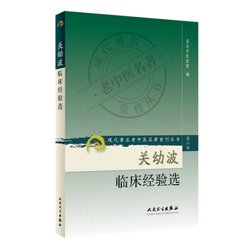 现代著名老中医名著重刊丛书（第二辑）·关幼波临床经验选