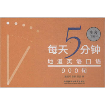 每天5分钟 地道英语口语900句