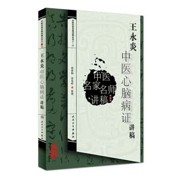 中医名家名师讲稿丛书：王永炎中医心脑病证讲稿