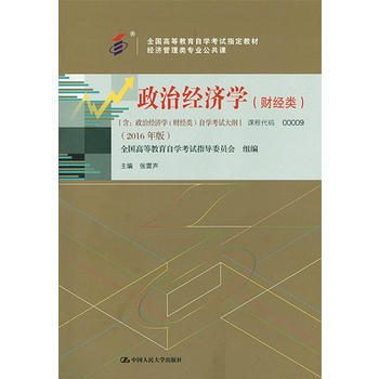自考教材 政治经济学(财经类)2016年版自学考试教材 张雷声 9787300224374