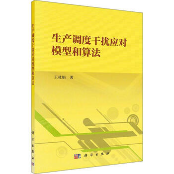 生产调度干扰应对模型和算法