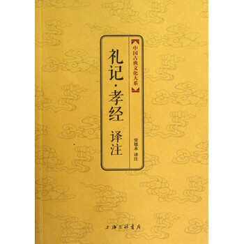 礼记孝经译注/中国古典文化大系
