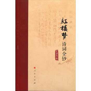 红楼梦诗词全钞