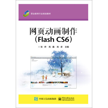 网页动画制作（Flash CS6）