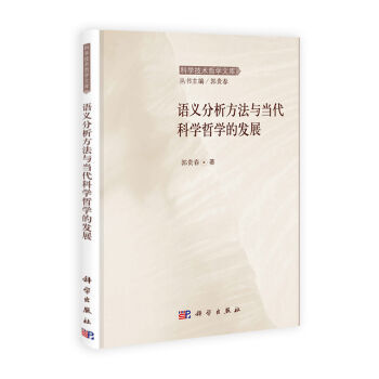 语义分析方法与当代科学哲学的发展