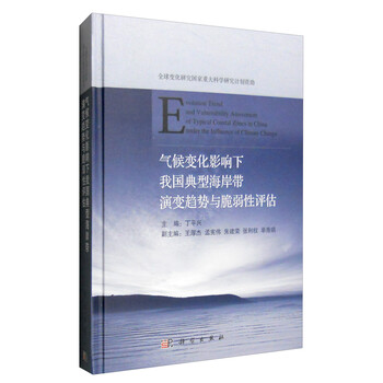 气候变化影响下我国典型海岸带演变趋势与脆弱性评估