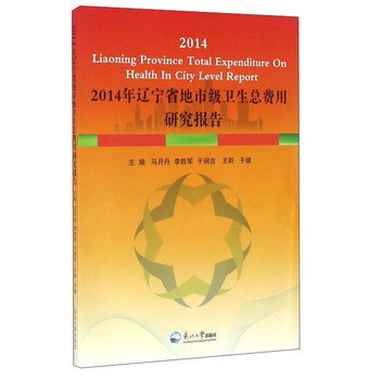2014年辽宁省地市级卫生总费用研究报告