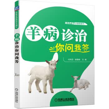 羊病诊治你问我答