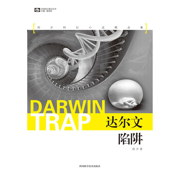 达尔文陷阱/中国科幻基石丛书
