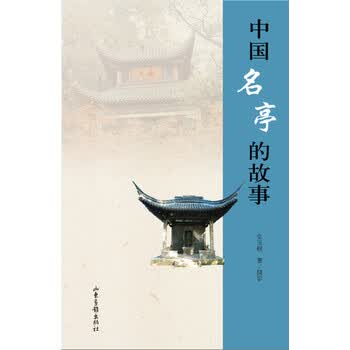 中国名亭的故事
