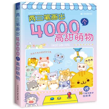 [正版图书]两三笔画出4000个高甜萌物