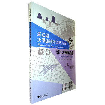 浙江省大学生统计调查方案设计大赛作品集
