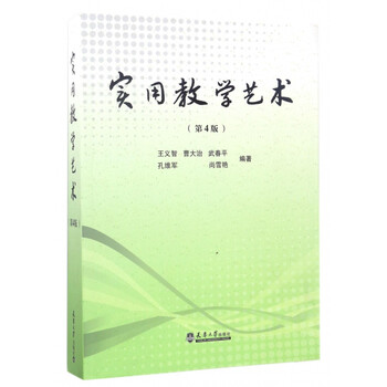实用教学艺术(第4版)