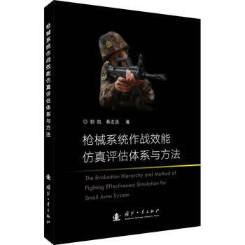 枪械系统作战效能仿真评估体系与方法