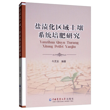 盐渍化区域土壤系统培肥研究