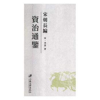 宋朝长编资治通鉴 历史 书籍 分类经典著作