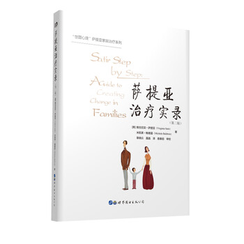 萨提亚治疗实录（第二版）