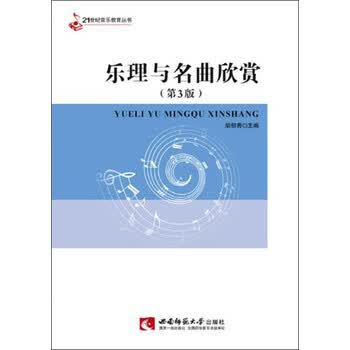 乐理与名曲欣赏